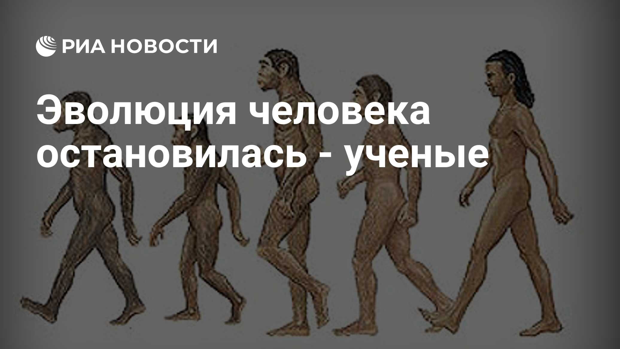 Эволюция человека остановилась - ученые - РИА Новости, 08.10.2008