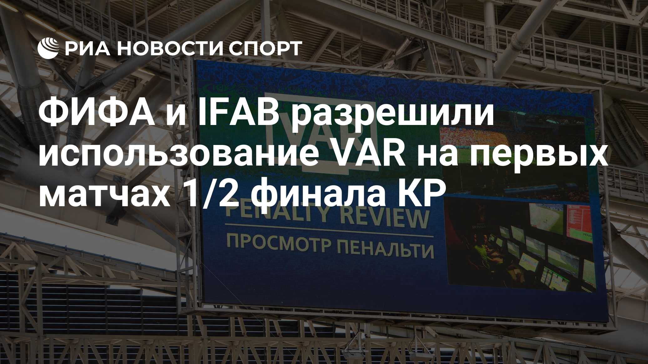 ФИФА и IFAB разрешили использование VAR на первых матчах 1/2 финала КР - Спорт РИА Новости, 02. ...